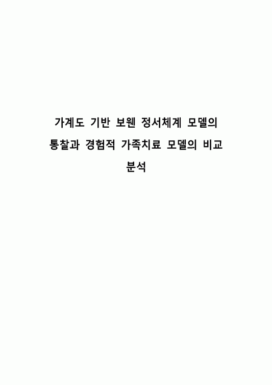 가계도 기반 보웬 정서체계 모델의 통찰과 경험적 가족치료 모델의 비교 분석