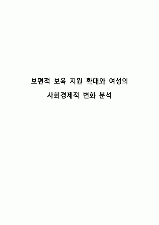 보편적 보육 지원 확대와 여성의 사회경제적 변화 분석