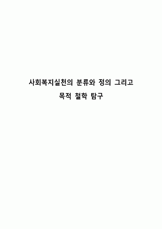 사회복지실천의 분류와 정의 그리고 목적 철학 탐구