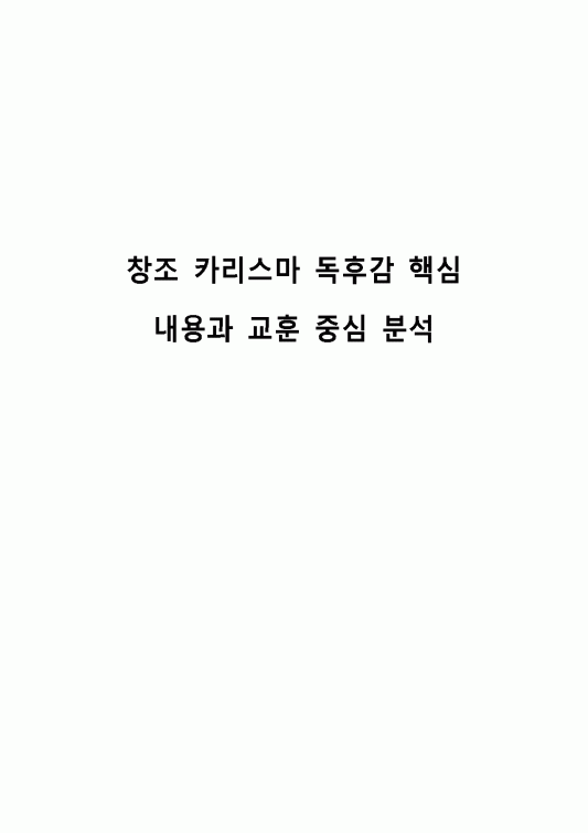 창조 카리스마 독후감 핵심 내용과 교훈 중심 분석