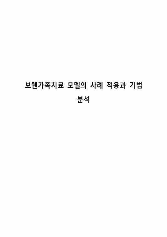 보웬가족치료 모델의 사례 적용과 기법 분석