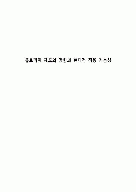 유토피아 제도의 영향과 현대적 적용 가능성