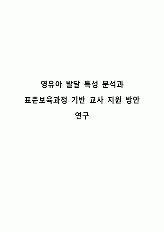 영유아 발달 특성 분석과 표준보육과정 기반 교사 지원 방안 연구