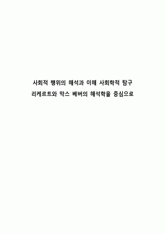 사회적 행위의 해석과 이해 사회학적 탐구 리케르트와 막스 베버의 해석학을 중심으로