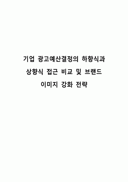 기업 광고예산결정의 하향식과 상향식 접근 비교 및 브랜드 이미지 강화 전략