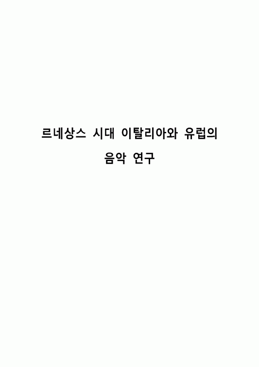 르네상스 시대 이탈리아와 유럽의 음악 연구