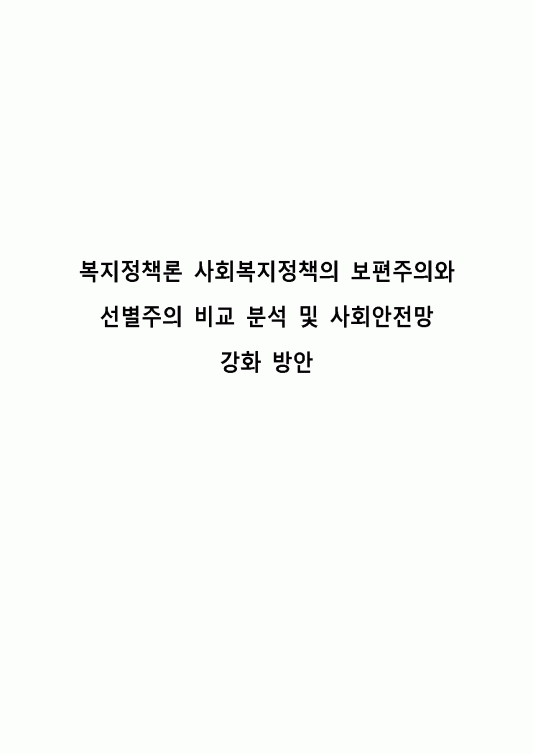 복지정책론 사회복지정책의 보편주의와 선별주의 비교 분석 및 사회안전망 강화 방안