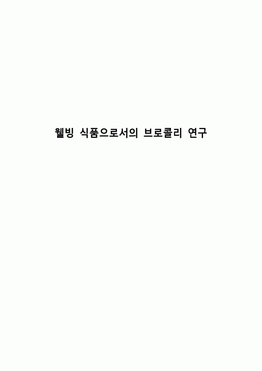 웰빙 식품으로서의 브로콜리 연구