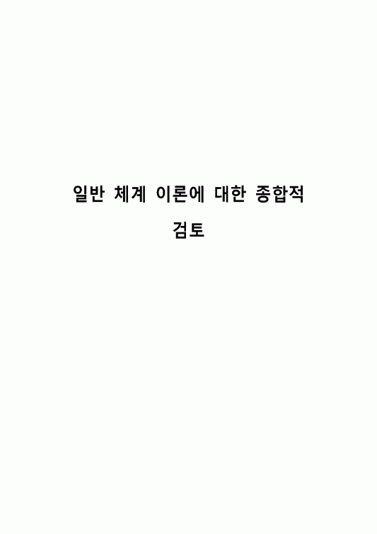 일반 체계 이론에 대한 종합적 검토