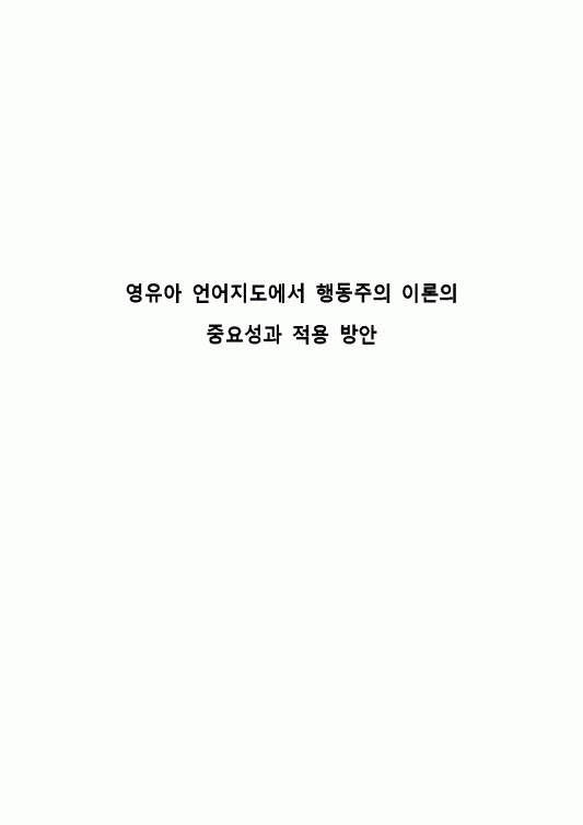 영유아 언어지도에서 행동주의 이론의 중요성과 적용 방안