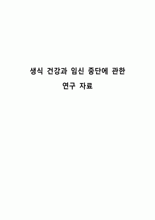 생식 건강과 임신 중단에 관한 연구 자료