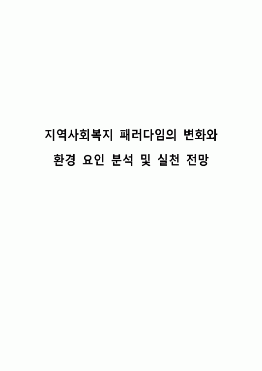 지역사회복지 패러다임의 변화와 환경 요인 분석 및 실천 전망
