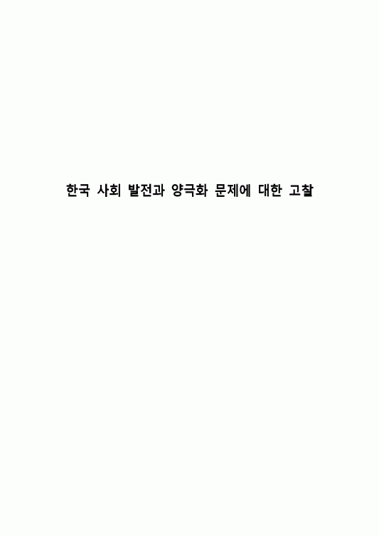 한국 사회 발전과 양극화 문제에 대한 고찰
