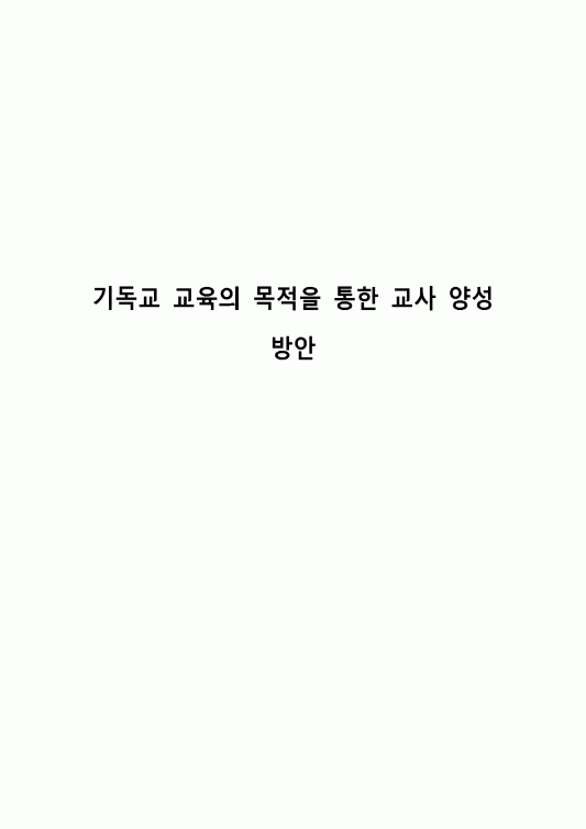 기독교 교육의 목적을 통한 교사 양성 방안