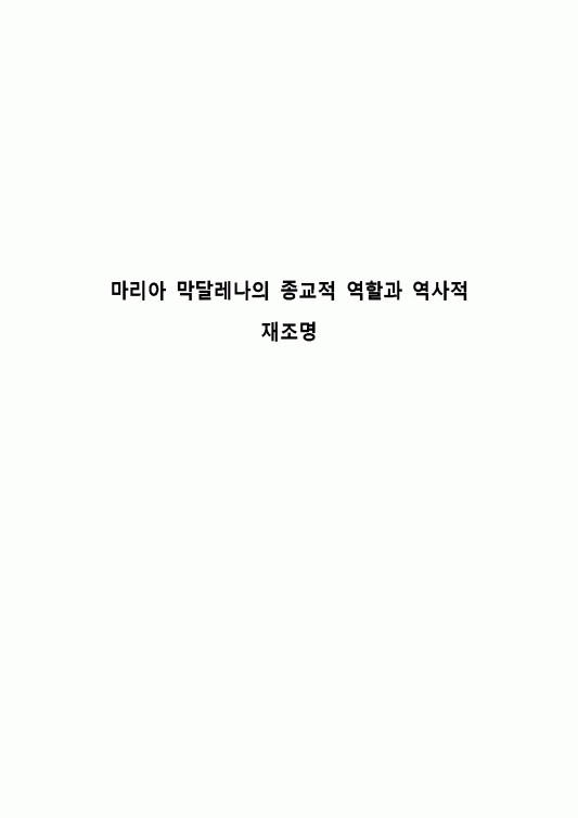 마리아 막달레나의 종교적 역할과 역사적 재조명