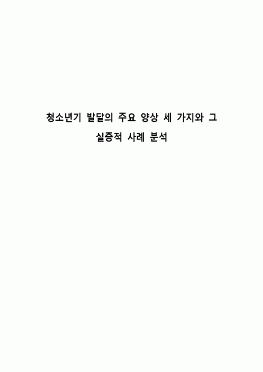 청소년기 발달의 주요 양상 세 가지와 그 실증적 사례 분석
