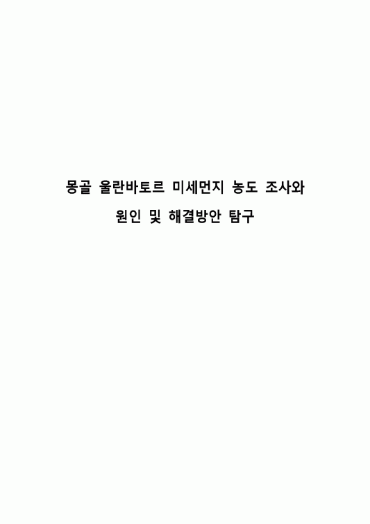 몽골 울란바토르 미세먼지 농도 조사와 원인 및 해결방안 탐구