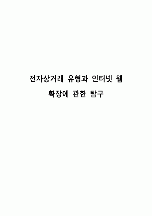 전자상거래 유형과 인터넷 웹 확장에 관한 탐구