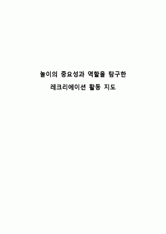 놀이의 중요성과 역할을 탐구한 레크리에이션 활동 지도