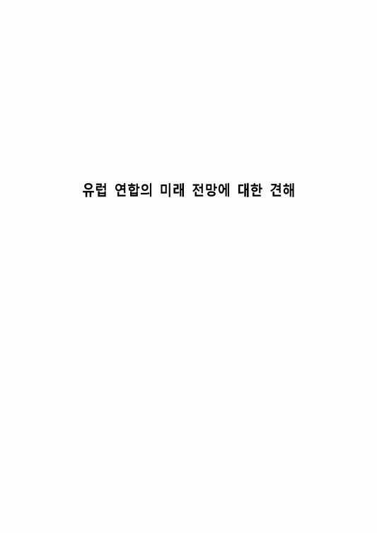 유럽 연합의 미래 전망에 대한 견해