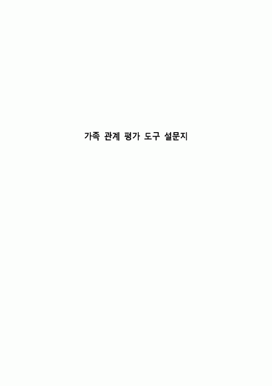 가족 관계 평가 도구 설문지