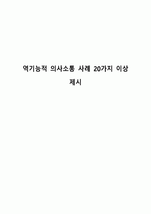 역기능적 의사소통 사례 20가지 이상 제시