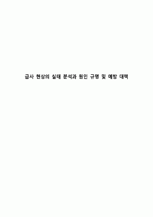 급사 현상의 실태 분석과 원인 규명 및 예방 대책