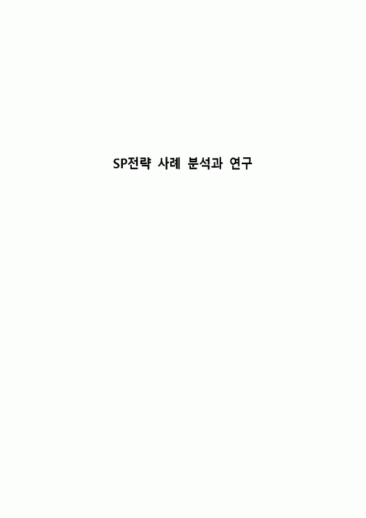 SP전략 사례 분석과 연구