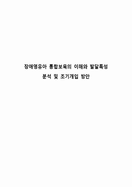 장애영유아 통합보육의 이해와 발달특성 분석 및 조기개입 방안