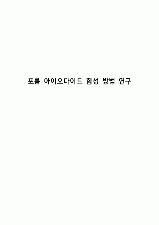 포름 아이오다이드 합성 방법 연구