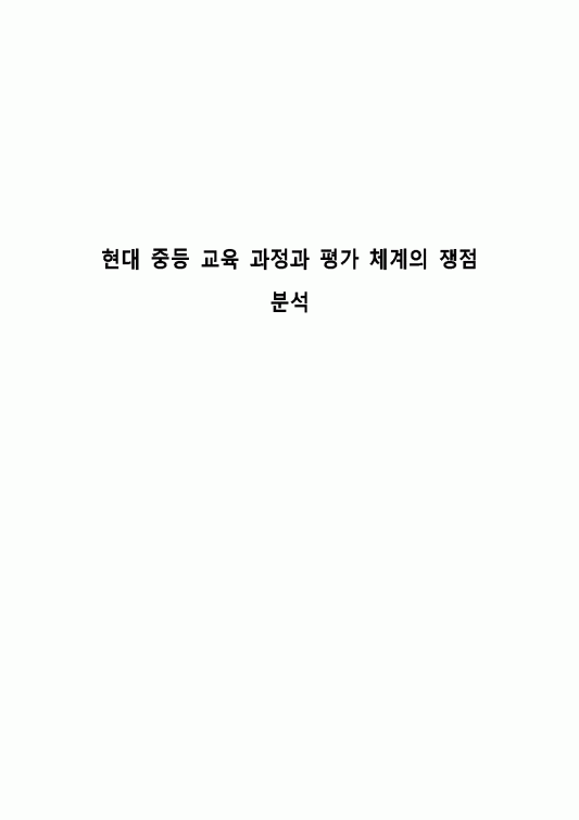 현대 중등 교육 과정과 평가 체계의 쟁점 분석