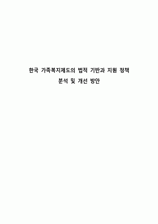 한국 가족복지제도의 법적 기반과 지원 정책 분석 및 개선 방안