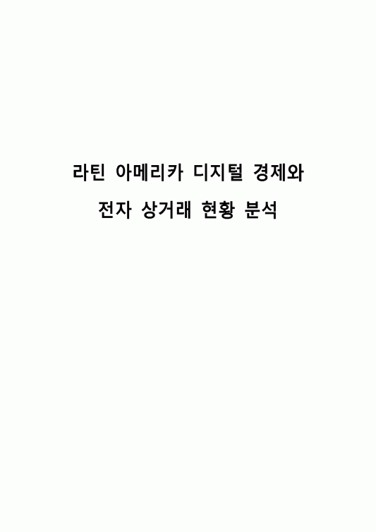 라틴 아메리카 디지털 경제와 전자 상거래 현황 분석