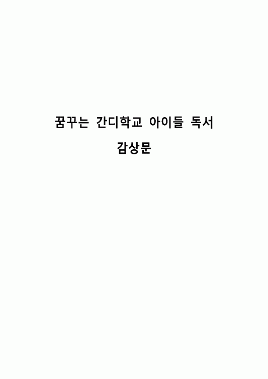 꿈꾸는 간디학교 아이들 독서 감상문