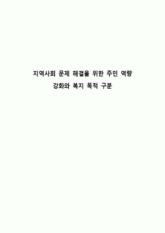 지역사회 문제 해결을 위한 주민 역량 강화와 복지 목적 구분