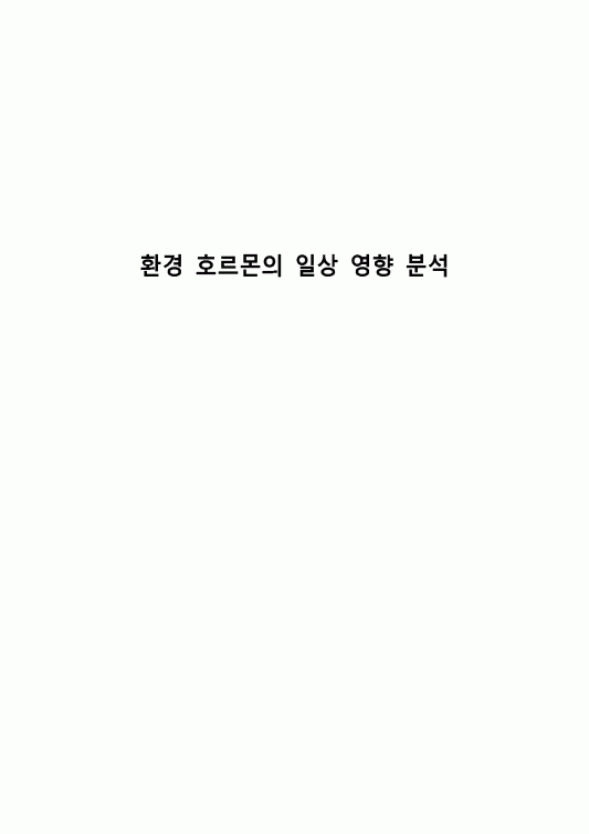 환경 호르몬의 일상 영향 분석