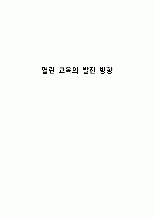 열린 교육의 발전 방향