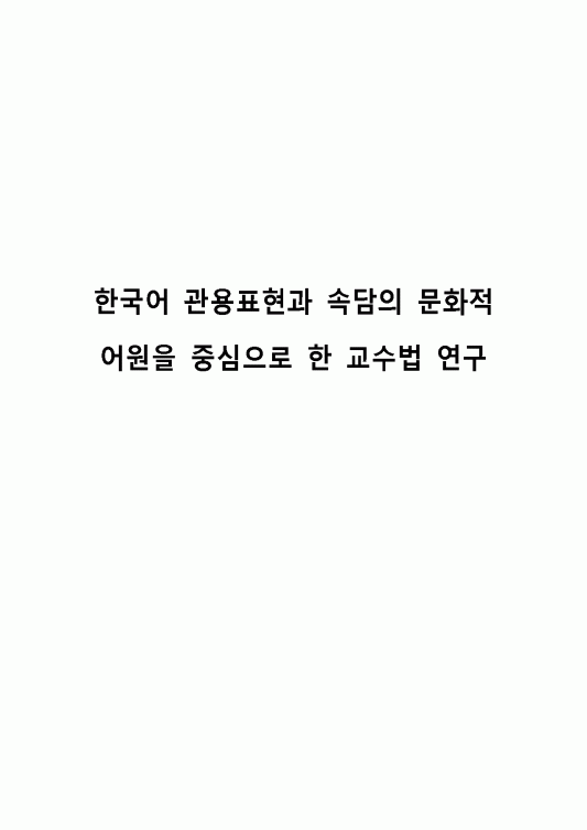 한국어 관용표현과 속담의 문화적 어원을 중심으로 한 교수법 연구
