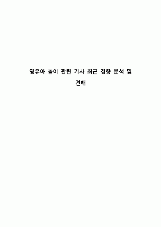 영유아 놀이 관련 기사 최근 경향 분석 및 견해