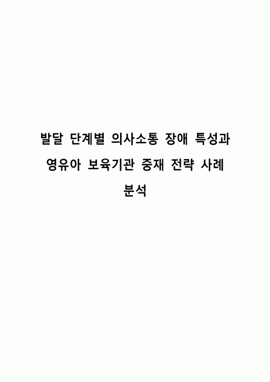 발달 단계별 의사소통 장애 특성과 영유아 보육기관 중재 전략 사례 분석