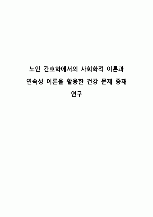 노인 간호학에서의 사회학적 이론과 연속성 이론을 활용한 건강 문제 중재 연구