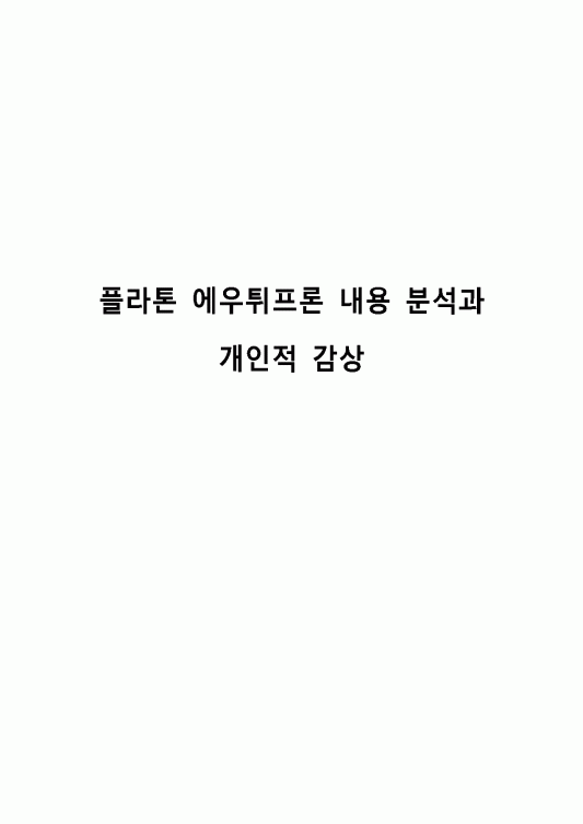 플라톤 에우튀프론 내용 분석과 개인적 감상