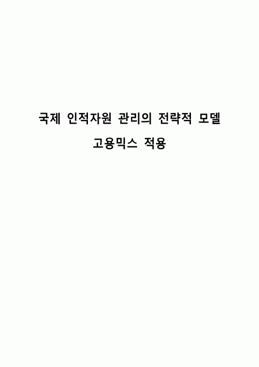 국제 인적자원 관리의 전략적 모델 고용믹스 적용