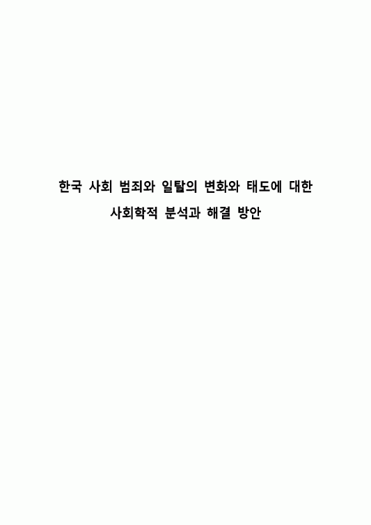 한국 사회 범죄와 일탈의 변화와 태도에 대한 사회학적 분석과 해결 방안