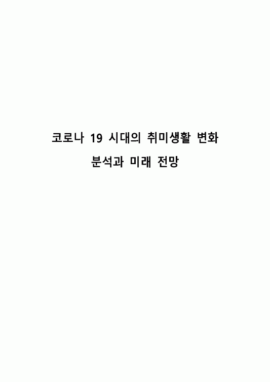 코로나 19 시대의 취미생활 변화 분석과 미래 전망