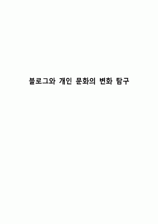 블로그와 개인 문화의 변화 탐구