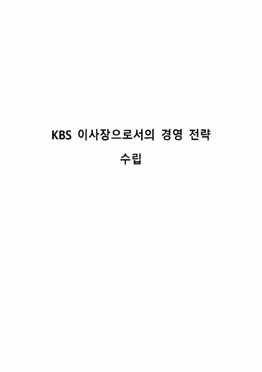 KBS 이사장으로서의 경영 전략 수립
