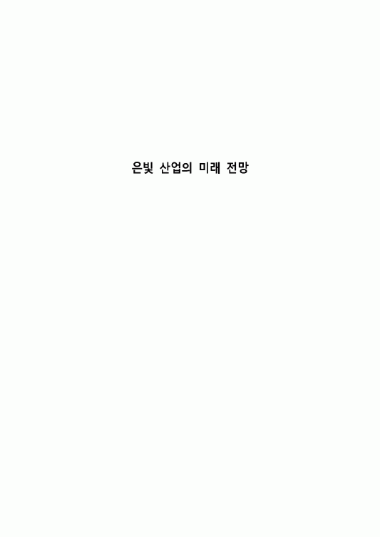 은빛 산업의 미래 전망