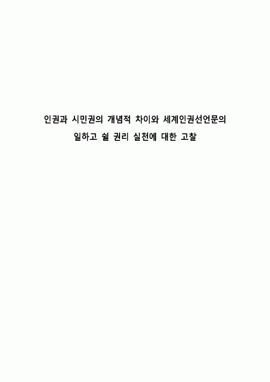 인권과 시민권의 개념적 차이와 세계인권선언문의 일하고 쉴 권리 실천에 대한 고찰