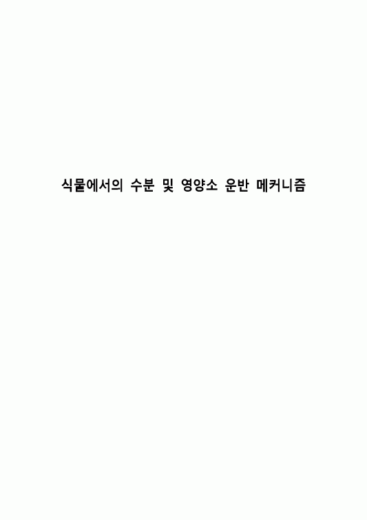 식물에서의 수분 및 영양소 운반 메커니즘